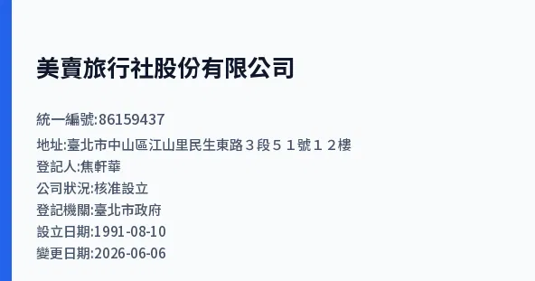 美賣旅行社股份有限公司的照片-統編 86159437(臺北市) 公司登記資料與營業項目詳細圖表