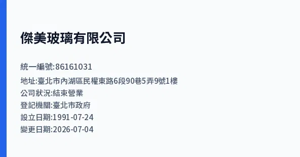 傑美玻璃有限公司的照片-統編 86161031(臺北市) 公司登記資料與營業項目詳細圖表