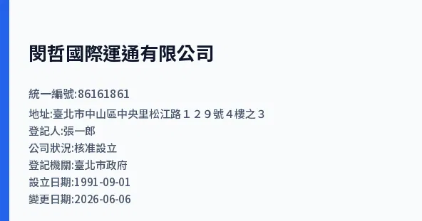 閔哲國際運通有限公司的照片-統編 86161861(臺北市) 公司登記資料與營業項目詳細圖表
