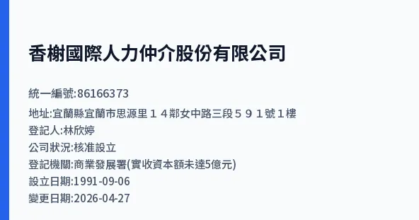 香榭國際人力仲介股份有限公司的照片-統編 86166373(宜蘭縣) 公司登記資料與營業項目詳細圖表