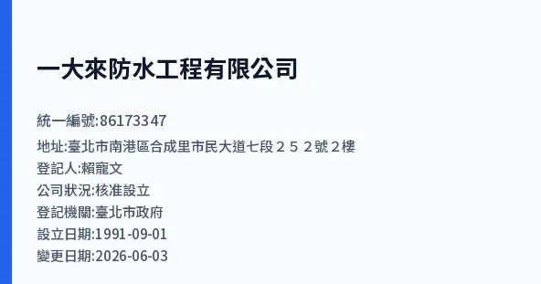 一大來防水工程有限公司的照片-統編 86173347(臺北市) 公司登記資料與營業項目詳細圖表