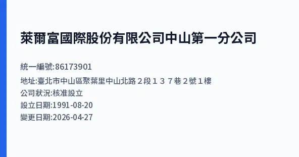 萊爾富國際股份有限公司中山第一分公司的照片-統編 86173901(臺北市) 公司登記資料與營業項目詳細圖表