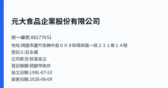 元大食品企業股份有限公司的照片-統編 86177651(桃園市) 公司登記資料與營業項目詳細圖表
