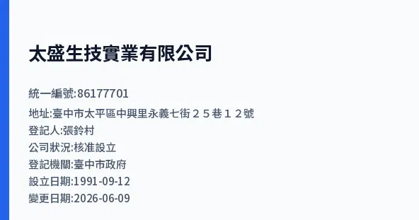 太盛生技實業有限公司的照片-統編 86177701(臺中市) 公司登記資料與營業項目詳細圖表