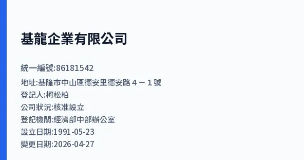 基龍企業有限公司的照片-統編 86181542(基隆市) 公司登記資料與營業項目詳細圖表