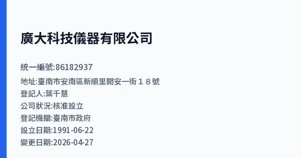 廣大科技儀器有限公司的照片-統編 86182937(臺南市) 公司登記資料與營業項目詳細圖表