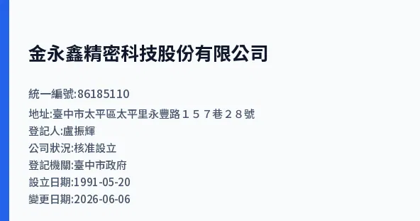 金永鑫精密科技股份有限公司的照片-統編 86185110(臺中市) 公司登記資料與營業項目詳細圖表