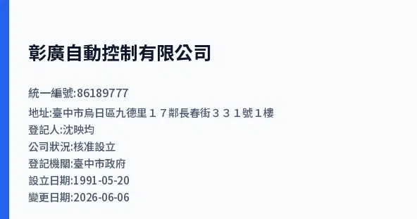 彰廣自動控制有限公司的照片-統編 86189777(臺中市) 公司登記資料與營業項目詳細圖表