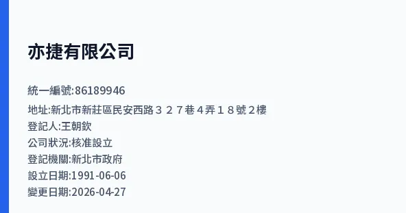 亦捷有限公司的照片-統編 86189946(新北市) 公司登記資料與營業項目詳細圖表