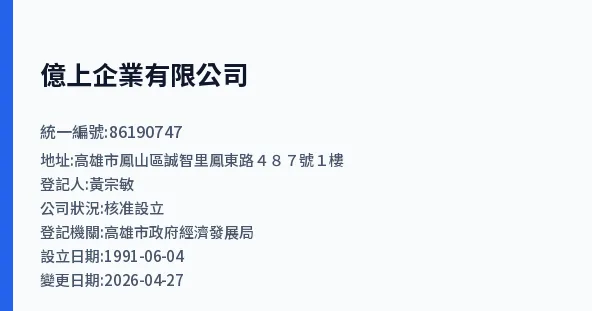 億上企業有限公司的照片-統編 86190747(高雄市) 公司登記資料與營業項目詳細圖表