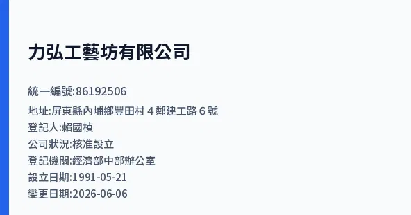 力弘工藝坊有限公司的照片-統編 86192506(屏東縣) 公司登記資料與營業項目詳細圖表