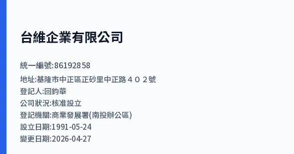 台維企業有限公司的照片-統編 86192858(基隆市) 公司登記資料與營業項目詳細圖表