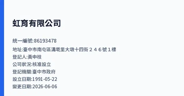 虹育有限公司的照片-統編 86193478(臺中市) 公司登記資料與營業項目詳細圖表