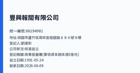 豐興報關有限公司的照片-統編 86194981(桃園市) 公司登記資料與營業項目詳細圖表