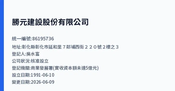 勝元建設股份有限公司的照片-統編 86195736(彰化縣) 公司登記資料與營業項目詳細圖表