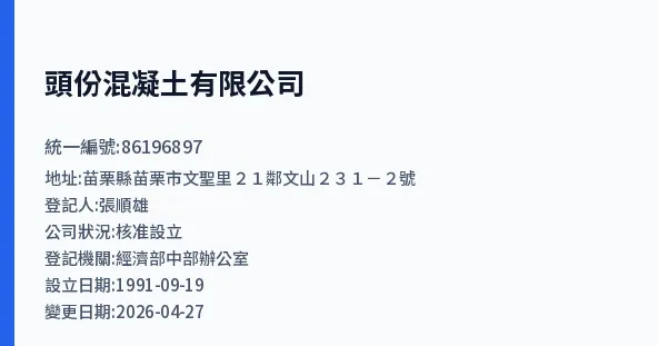 頭份混凝土有限公司的照片-統編 86196897(苗栗縣) 公司登記資料與營業項目詳細圖表