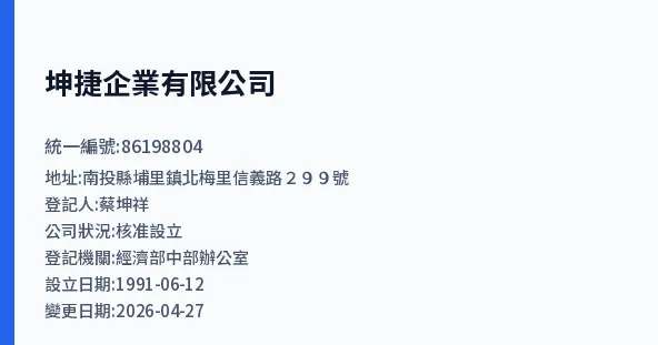 坤捷企業有限公司的照片-統編 86198804(南投縣) 公司登記資料與營業項目詳細圖表