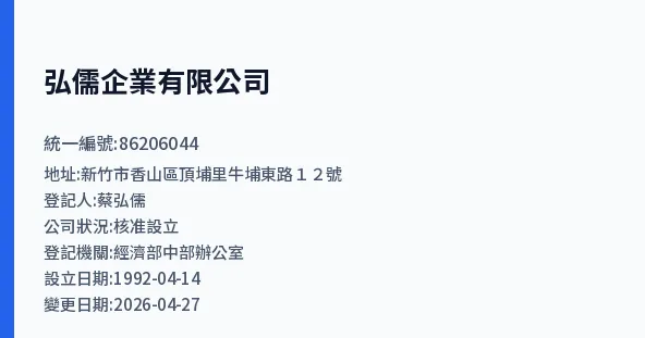 弘儒企業有限公司的照片-統編 86206044(新竹市) 公司登記資料與營業項目詳細圖表
