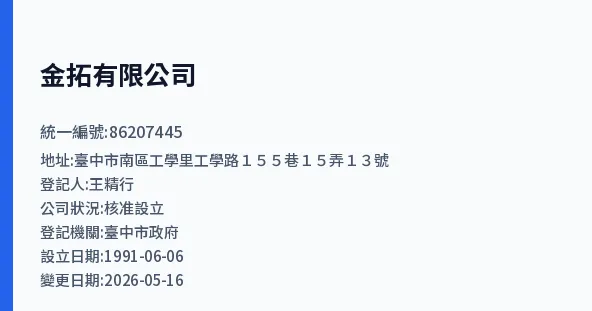 金拓有限公司的照片-統編 86207445(臺中市) 公司登記資料與營業項目詳細圖表