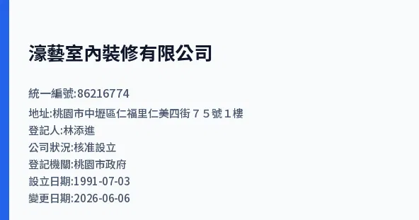 濠藝室內裝修有限公司的照片-統編 86216774(桃園市) 公司登記資料與營業項目詳細圖表