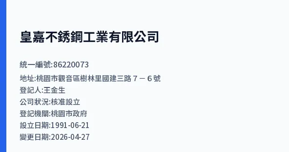 皇嘉不銹鋼工業有限公司的照片-統編 86220073(桃園市) 公司登記資料與營業項目詳細圖表
