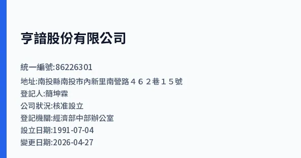 亨諳股份有限公司的照片-統編 86226301(南投縣) 公司登記資料與營業項目詳細圖表