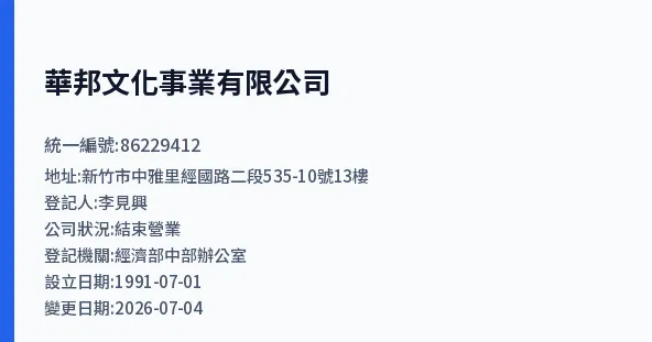 華邦文化事業有限公司的照片-統編 86229412(新竹縣) 公司登記資料與營業項目詳細圖表