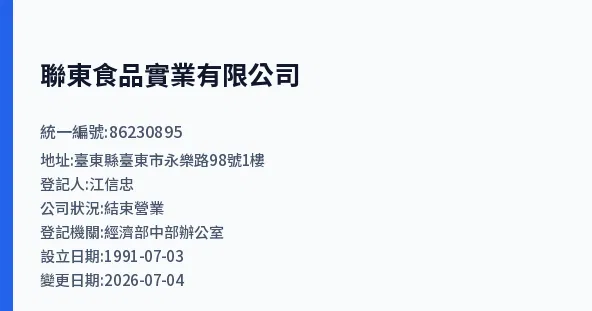 聯東食品實業有限公司的照片-統編 86230895(臺東縣) 公司登記資料與營業項目詳細圖表