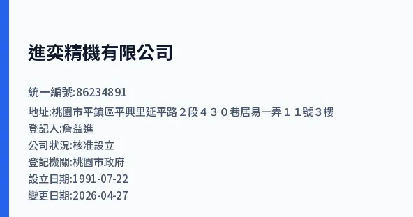 進奕精機有限公司的照片-統編 86234891(桃園市) 公司登記資料與營業項目詳細圖表