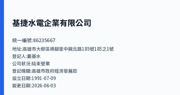 基捷水電企業有限公司的照片-統編 86235667(高雄市) 公司登記資料與營業項目詳細圖表