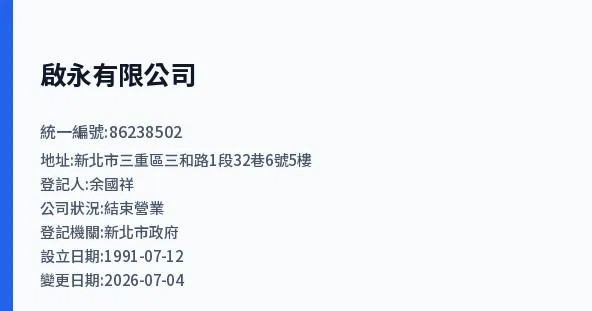啟永有限公司的照片-統編 86238502(新北市) 公司登記資料與營業項目詳細圖表