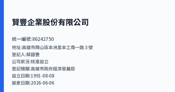 賢豐企業股份有限公司的照片-統編 86242750(高雄市) 公司登記資料與營業項目詳細圖表