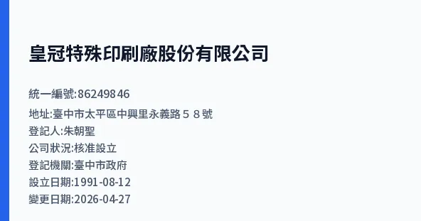 皇冠特殊印刷廠股份有限公司的照片-統編 86249846(臺中市) 公司登記資料與營業項目詳細圖表