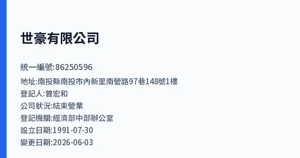 世豪有限公司的照片-統編 86250596(南投縣) 公司登記資料與營業項目詳細圖表