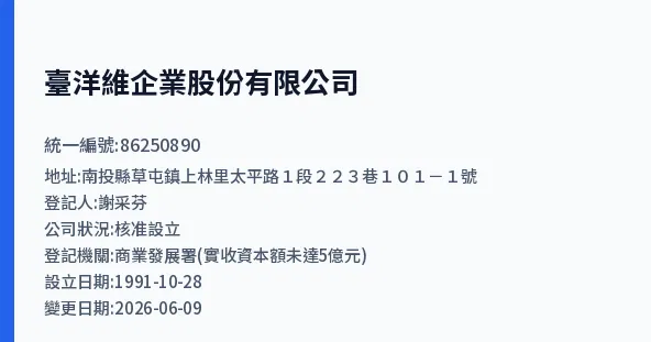 臺洋維企業股份有限公司的照片-統編 86250890(南投縣) 公司登記資料與營業項目詳細圖表