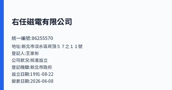 右任磁電有限公司的照片-統編 86255570(新北市) 公司登記資料與營業項目詳細圖表