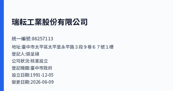 瑞耘工業股份有限公司的照片-統編 86257113(臺中市) 公司登記資料與營業項目詳細圖表