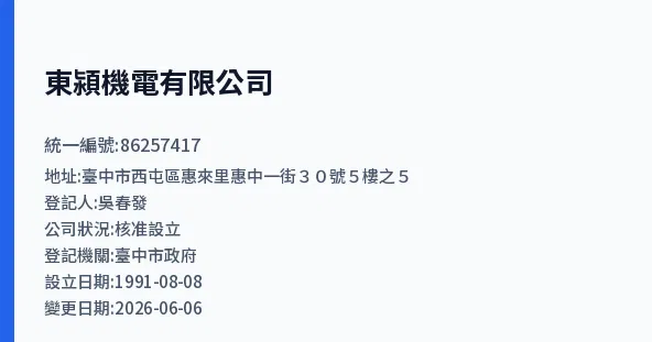 東潁機電有限公司的照片-統編 86257417(臺中市) 公司登記資料與營業項目詳細圖表