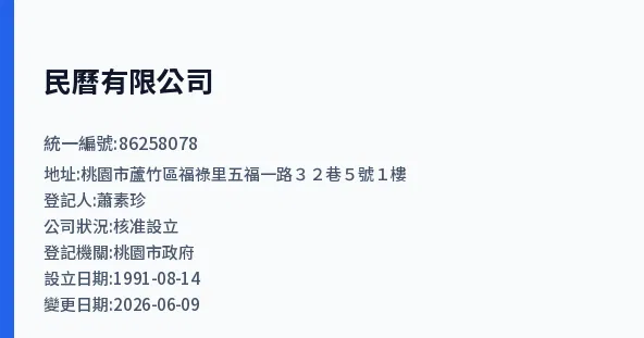 民曆有限公司的照片-統編 86258078(桃園市) 公司登記資料與營業項目詳細圖表