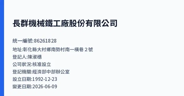 長群機械鐵工廠股份有限公司的照片-統編 86261828(彰化縣) 公司登記資料與營業項目詳細圖表