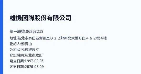 雄機國際股份有限公司的照片-統編 86268218(新北市) 公司登記資料與營業項目詳細圖表