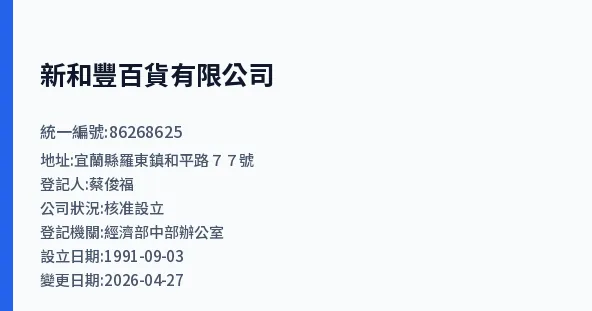 新和豐百貨有限公司的照片-統編 86268625(宜蘭縣) 公司登記資料與營業項目詳細圖表