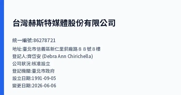 台灣赫斯特媒體股份有限公司的照片-統編 86278721(臺北市) 公司登記資料與營業項目詳細圖表