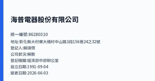 海普電器股份有限公司的照片-統編 86280310(彰化縣) 公司登記資料與營業項目詳細圖表