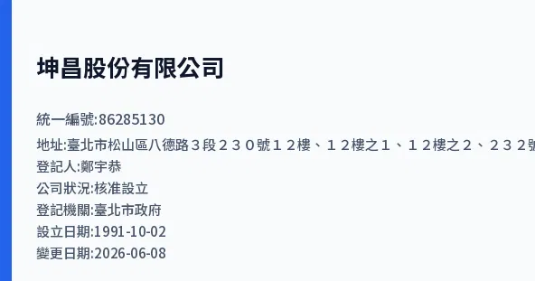 坤昌股份有限公司的照片-統編 86285130(臺北市) 公司登記資料與營業項目詳細圖表