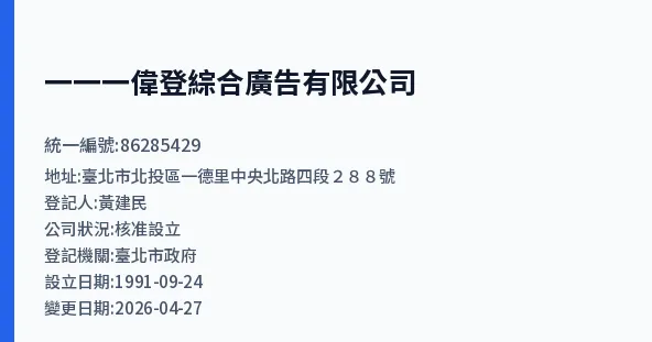 一一一偉登綜合廣告有限公司的照片-統編 86285429(臺北市) 公司登記資料與營業項目詳細圖表