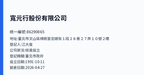 寬元行股份有限公司的照片-統編 86290865(臺北市) 公司登記資料與營業項目詳細圖表