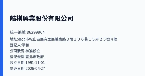 皓棋興業股份有限公司的照片-統編 86299964(臺北市) 公司登記資料與營業項目詳細圖表