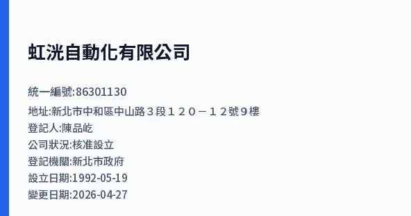 虹洸自動化有限公司的照片-統編 86301130(新北市) 公司登記資料與營業項目詳細圖表