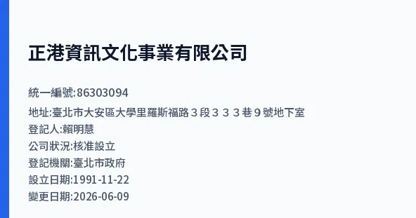 正港資訊文化事業有限公司的照片-統編 86303094(臺北市) 公司登記資料與營業項目詳細圖表